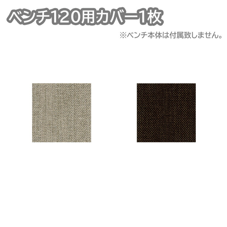 【楽天市場】120ベンチ用カバー1枚 CG色/BR色 クヴィストシリーズ 玄関渡し ダイニング ベンチ ドライクリーニング カバー グレー ...