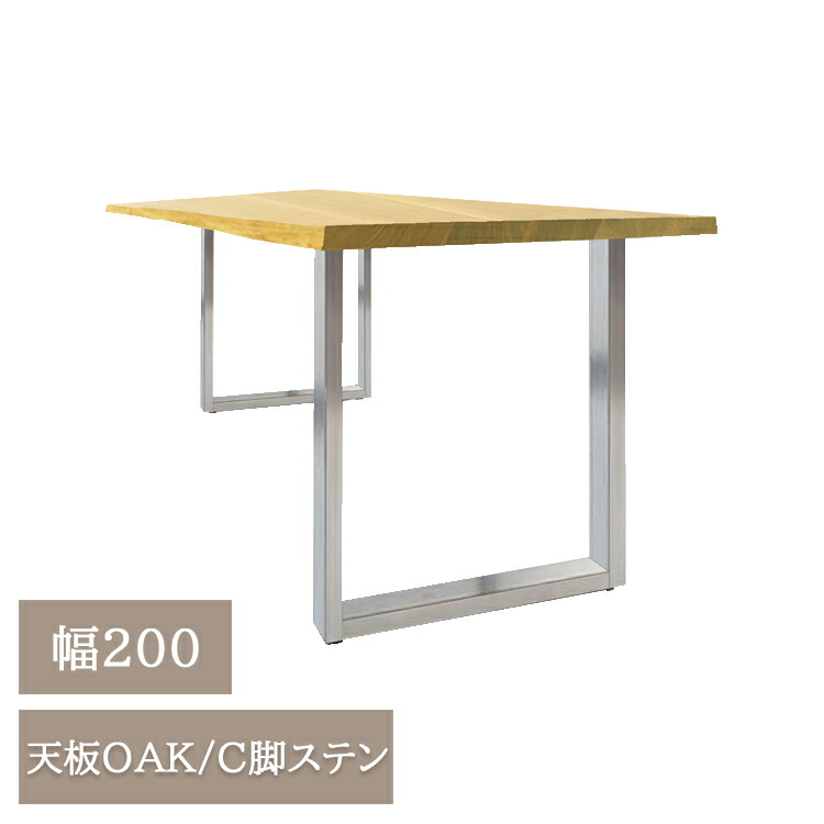 【楽天市場】幅200天板OAK/C脚ステン【開梱設置便】天然木 無垢材 ダイニングテーブル GAIA ガイア 天然耳付き 一枚板風 ナチュラル ...