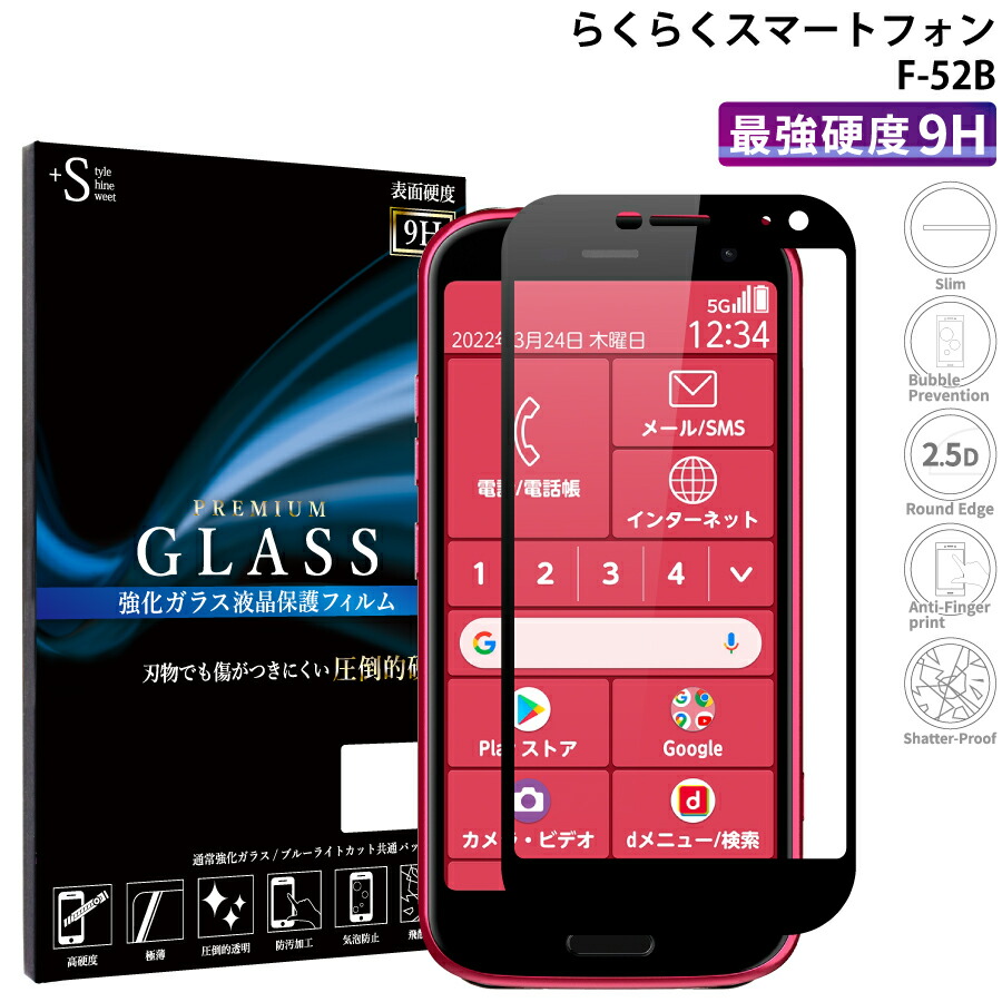 【楽天市場】【クーポンで11%OFF】 らくらくスマートフォン F-52B ガラスフィルム 保護フィルム らくらくスマートフォン f-52b 強化ガラス 硬度9H 画面保護 全面 保護フィルム ...