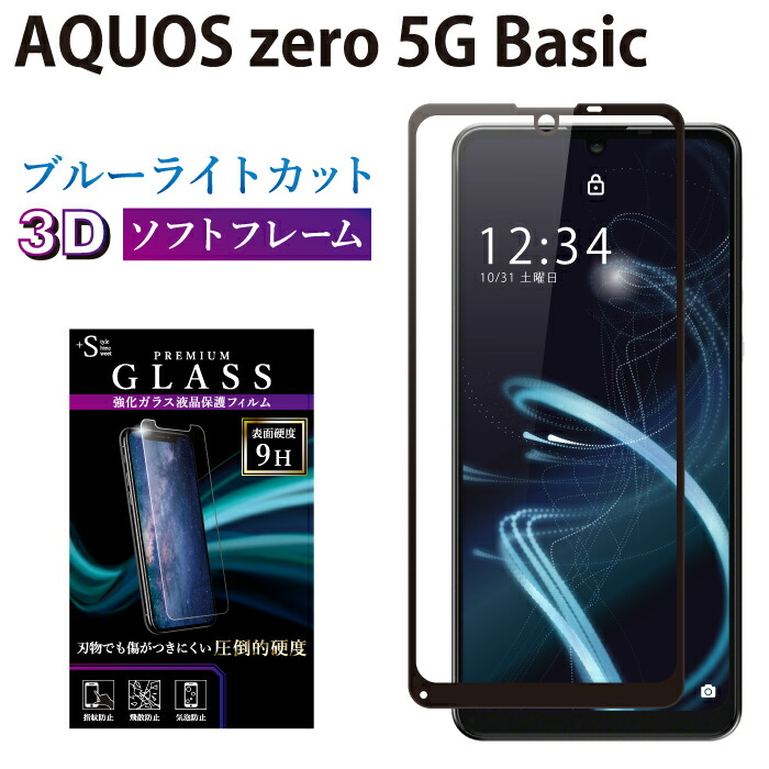 【楽天市場】AQUOS zero 5G Basic ガラスフィルム ブルーライトカット 強化ガラス 全面液晶保護フィルム アクオスゼロ 5g ...