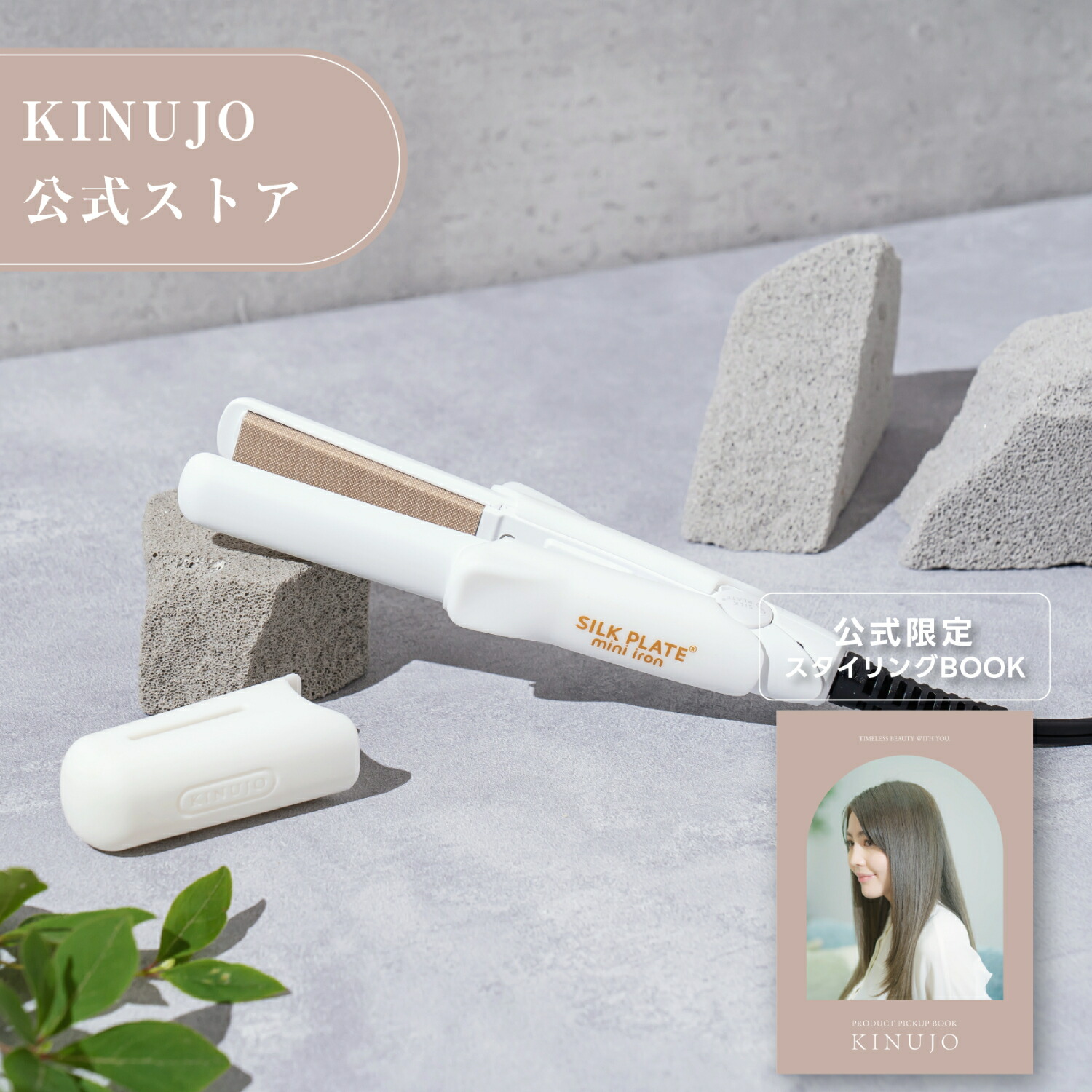 【公式限定ガイドブック付き】SILK PLATE mini iron KINUJO 絹女 シルクプレートミニアイロン ヘアアイロン ヘアーアイロン ミニ サイズ ストレート アイロン 傷まない ...