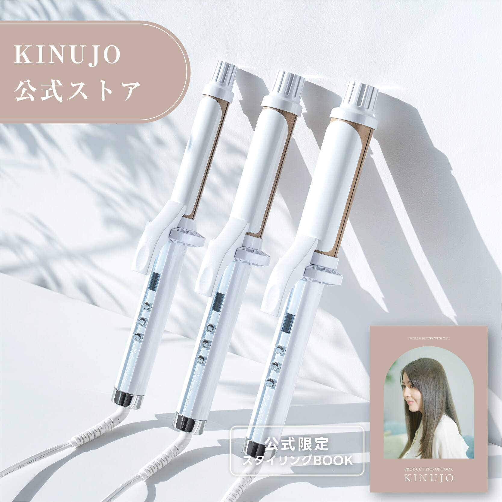 【楽天市場】【公式限定ガイドブック付き】 KINUJO Curl ～絹女カール～ カールアイロン ヘアアイロン 最高200℃ 38mm ...
