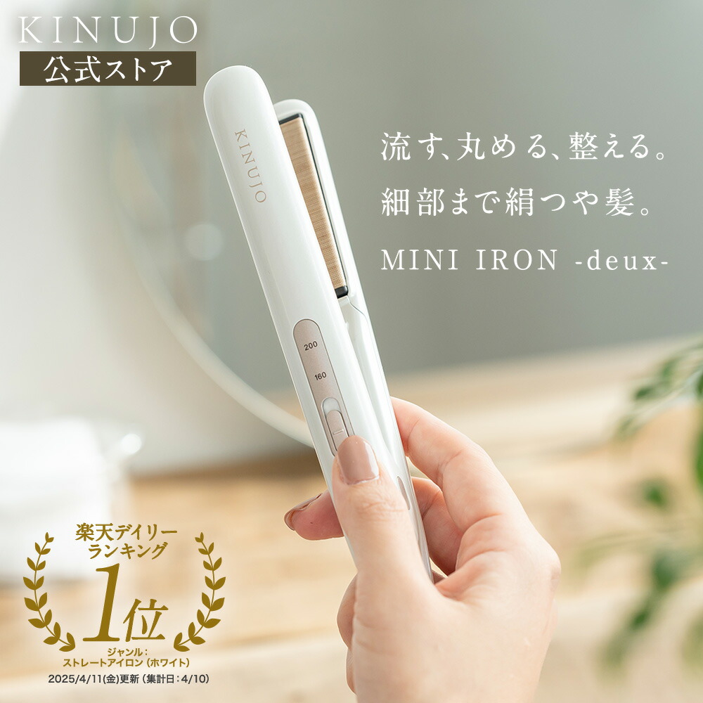 【楽天市場】【公式】KINUJO 海外対応 ミニアイロン ドゥー MINI IRON deux シルクプレート® KM001 超軽量 マイナス ...