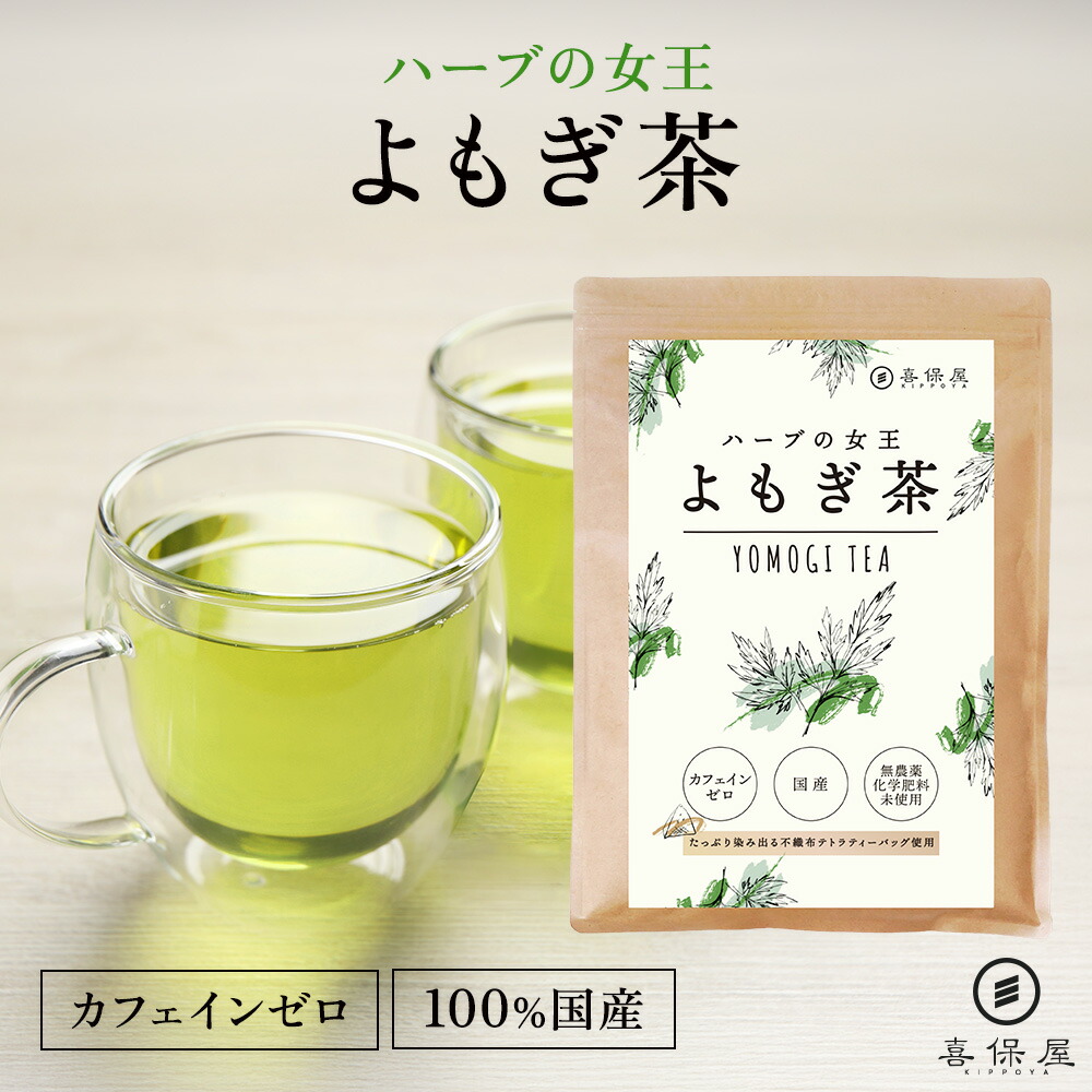 【楽天市場】喜保屋 ハーブの女王 よもぎ茶 【 国産 無農薬 化学肥料未使用 】 無漂泊 ティーバッグ 水出し可能 ノンカフェイン 国内製造：喜保屋