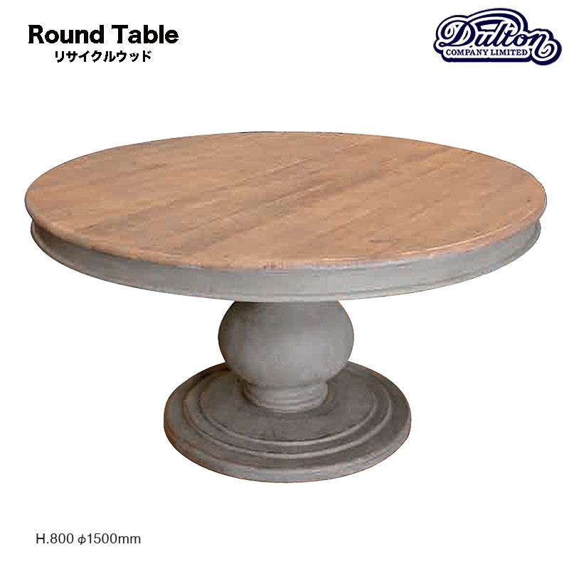 【楽天市場】ダルトン DULTON ラウンドテーブル 150cm丸 ROUND TABLE 150 丸テーブル 木製 インダストリアル家具 おしゃれ 家具 オフィス カフェ 工業用スタイル ...