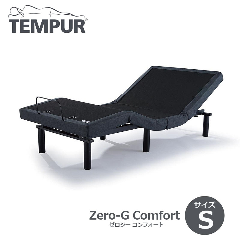 【楽天市場】テンピュール ベッドフレーム Zero-G Comfort ゼロジー コンフォート シングル(S) 快眠 寝具 腰痛 安眠 体圧分散 腰 TEMPUR：輸入家具・雑貨の専門店 e木楽館