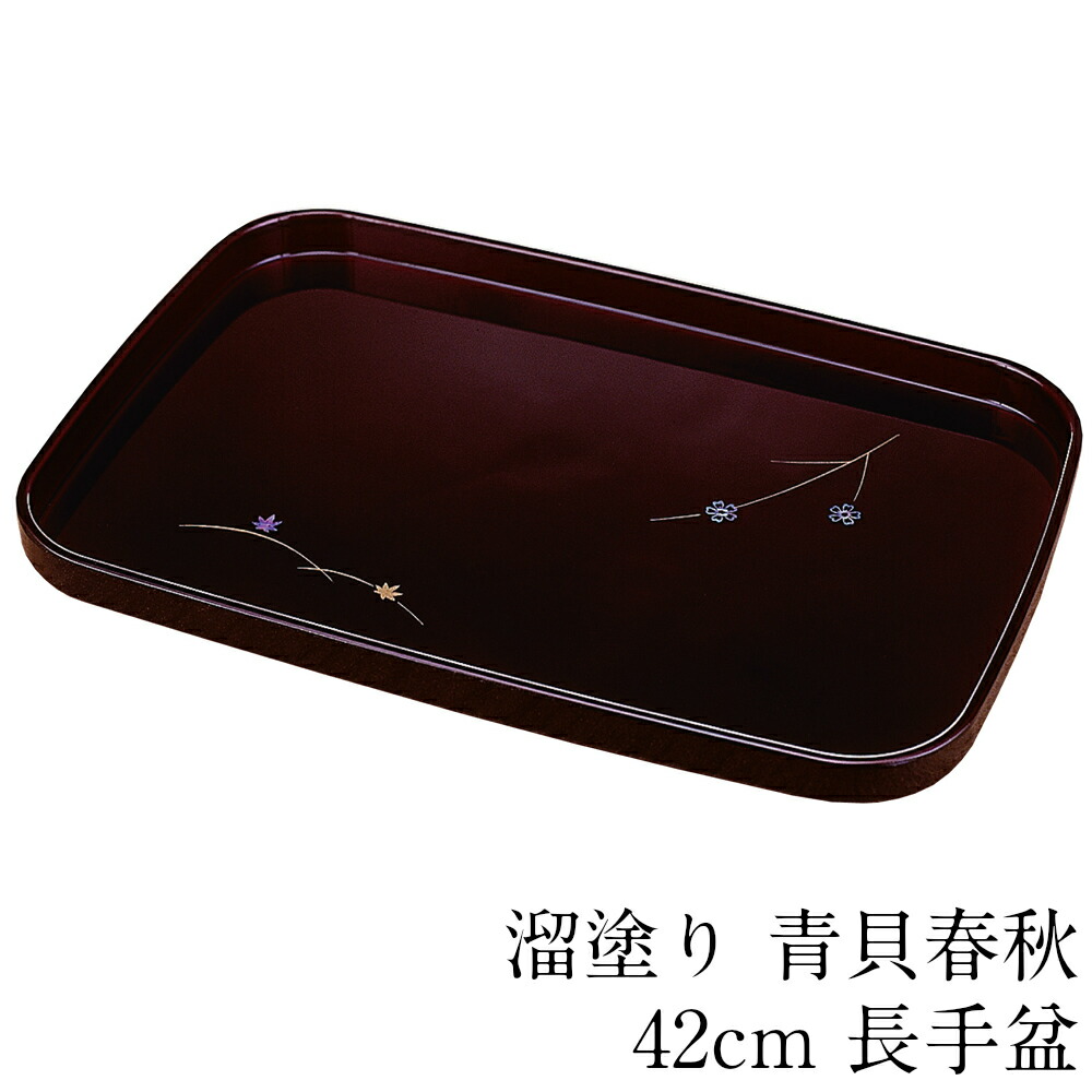 【楽天市場】【期間限定クーポン有り】お盆 トレー 長手盆 溜塗り 青貝春秋 42cm おしゃれ 長方形 可愛い おぼん 日本製：紀州器楽や