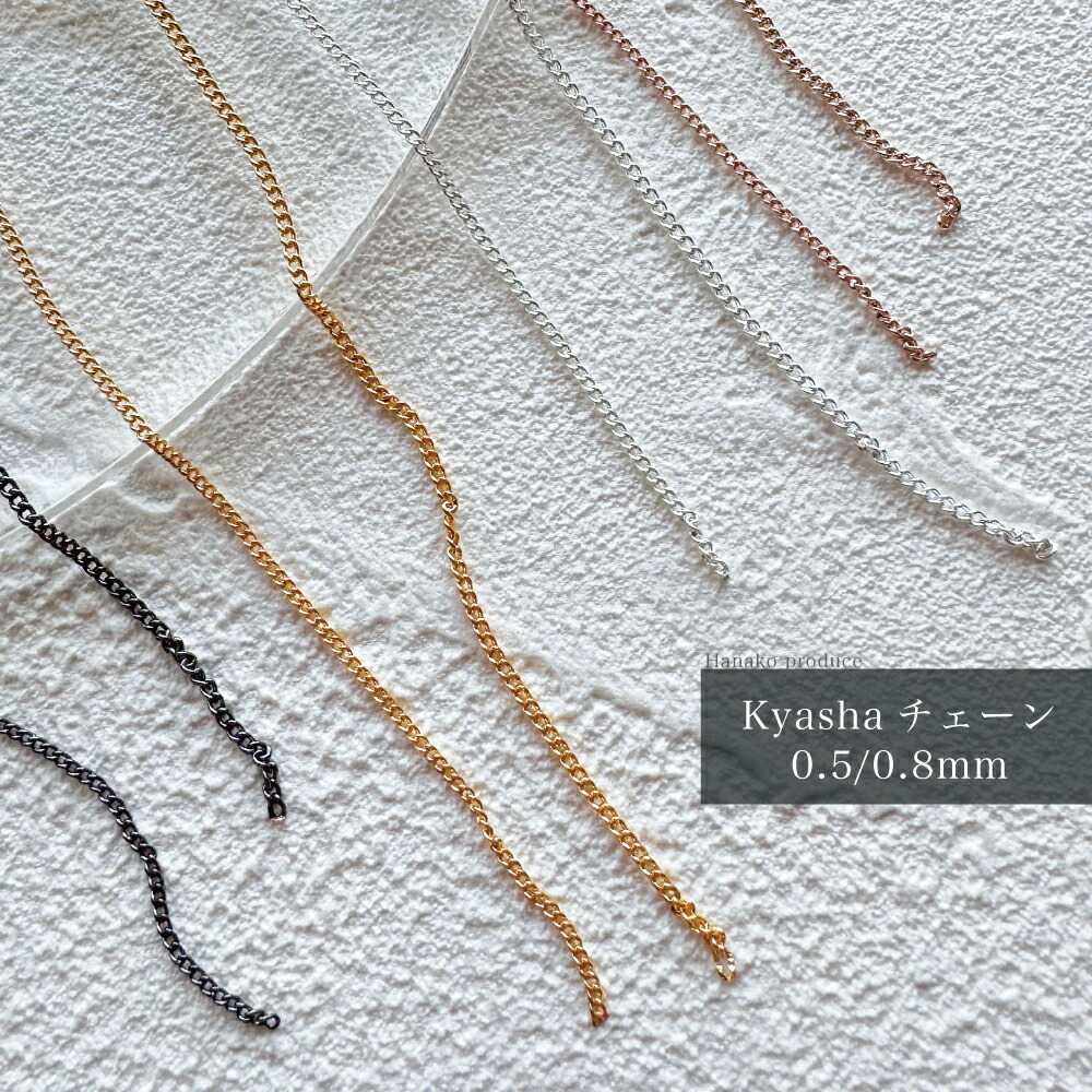 【楽天市場】KiraNail kyashaチェーン 0.5mm 0.8mm 50cm入☆ ネイルパーツ ジェルネイル ネイルアート ネイル用品 ...