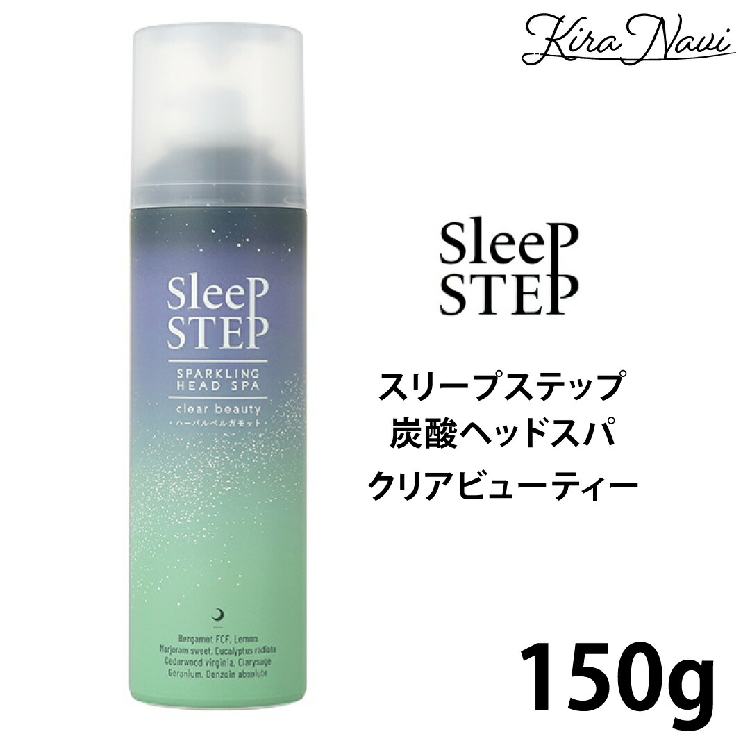 【楽天市場】スリープステップ 炭酸ヘッドスパ 【クリアビューティー】 150g / SLEEP STEP 炭酸 スパ 首 肩 頭皮 ボディ 美容液 アロマ 頭 マッサージ 天然 植物由来 枝毛 ...