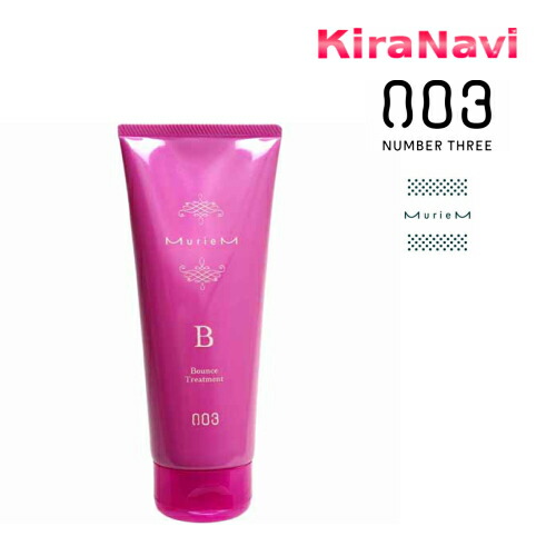 【楽天市場】ナンバースリー ミュリアム トリートメント B 200g（ベーシック／立体感）：KIRANAVI楽天市場店