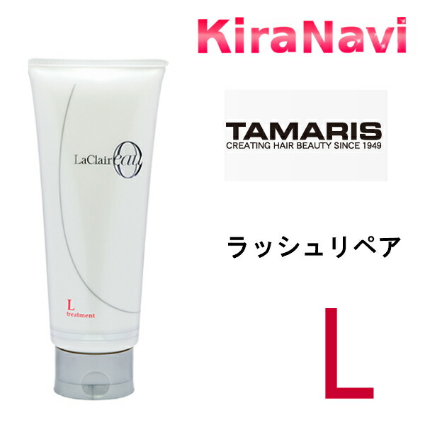 【楽天市場】タマリス ラクレア オー ラッシュリペア トリートメントL 230g：KIRANAVI楽天市場店