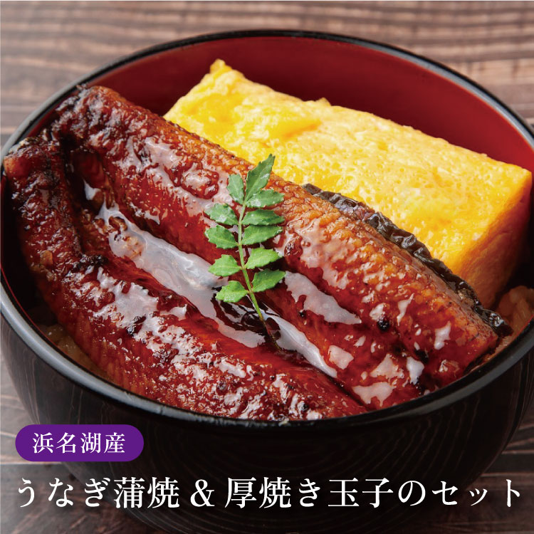 【楽天市場】【送料無料】国産 浜名湖うなぎ 蒲焼＆厚焼き玉子のセット [浜名湖産/ウナギ/鰻/蒲焼き/国内産/きんし丼/うな玉丼/ご自宅用/ご ...