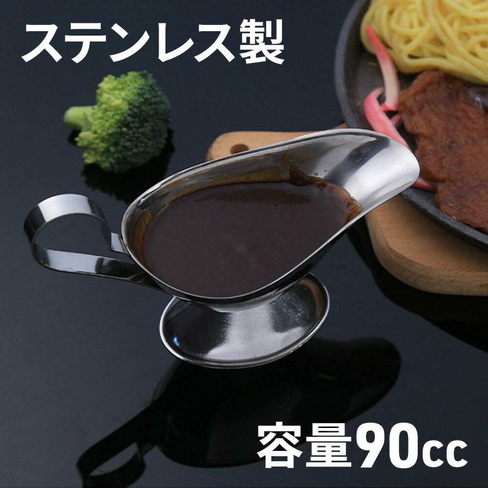 【楽天市場】\10個購入⇒1個あたり780円／ ソースポット グレイビーボート グレイビーポット カレーポット ステンレス ステンレス製 ...