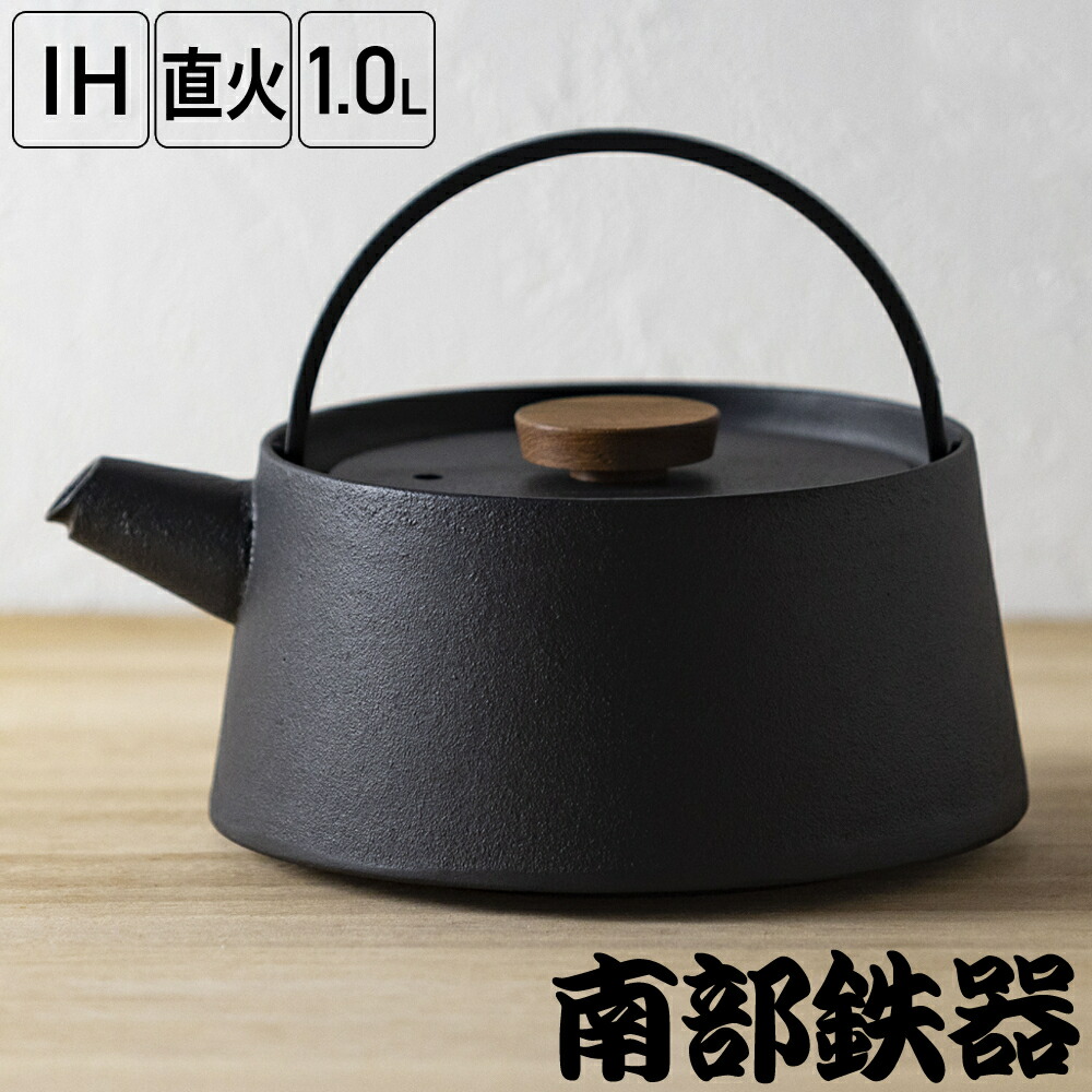 【楽天市場】【最大7%OFFクーポン配布21日まで】 鉄瓶 南部鉄器 日本製 IH対応 ガス火 直火 1L 池永鉄工 tetu 1.0L 1リットル：キラキラハイム