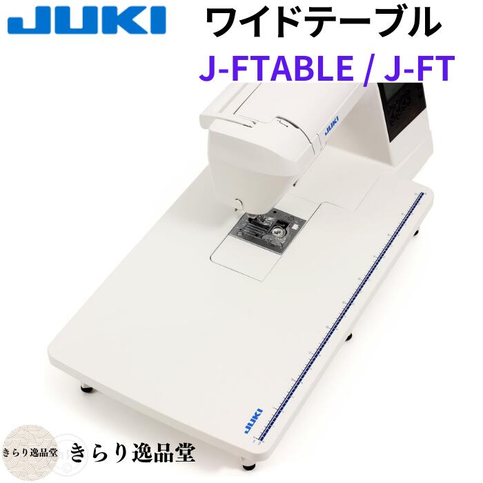 【楽天市場】JUKI ジューキ ミシンアクセサリ [ワイドテーブル J-FTABLE] J-FT 送料無料：きらり逸品堂