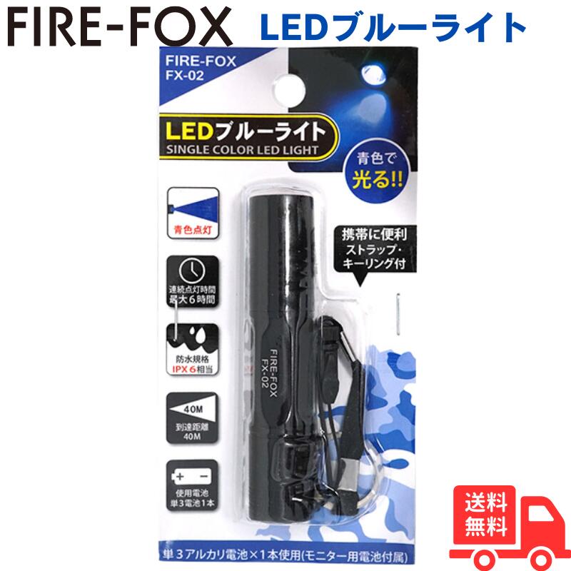 【楽天市場】FIRE FOX LEDブルーライト（青色LEDライト）青色 電池 アウトドア FIRE-FOX 天体観測 星空 観測 撮影 送料 ...