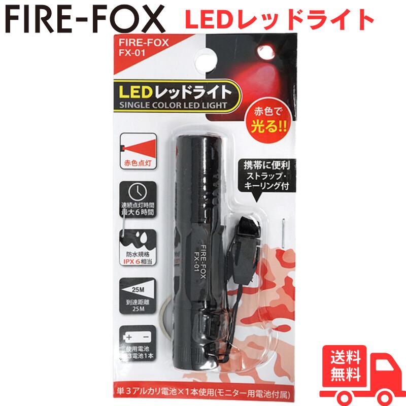 【楽天市場】FIRE-FOX 赤色 専用 LEDライト 天体観測 星空観測 星空撮影 など 暗所での作業に 赤単色ライト 単3電池 1本使用 ...