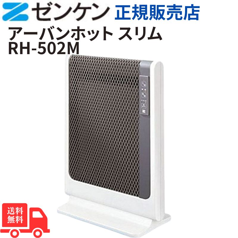 【楽天市場】【ﾎﾟｲﾝﾄ10倍5/16 2時まで】ゼンケン 遠赤外線暖房器 アーバンホット スリム RH-502M 遠赤外線ヒーター 転倒時 安全装置 タイマー 薄型 スリム 小型 持ち運び ...