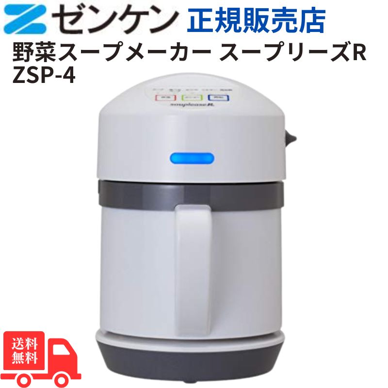 【楽天市場】野菜スープメーカー スープリーズR ZSP-4 【ゼンケン】：きらり逸品堂