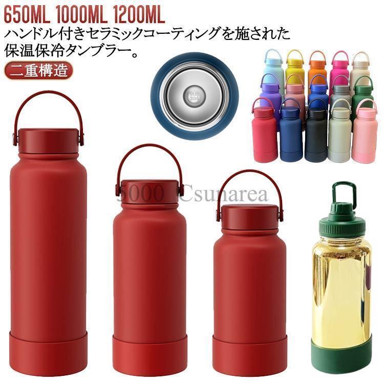 【楽天市場】650ml 1000ml 1200ml マグボトル 水筒 ステンレス製 コーティング 保温 保冷 タンブラー 蓋付き ボトル ...