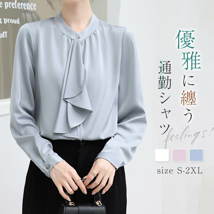 【楽天市場】シャツ ブラウス レディース 春秋シャツブラウス 長袖 オフィス 無地 仕事 可愛い トップス 長袖シャツ エレガント フェミニン ...