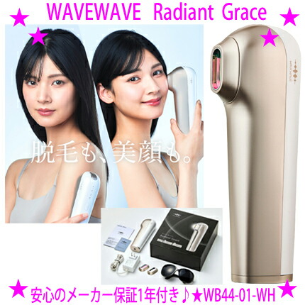 【楽天市場】★WAVEWAVE Radiant Grace WB44-01-WH☆コンパクトでハイパワー 15J3種の光技術でツヤ肌実感国内最速照射0.1秒の美肌モードで最短美肌ケア家庭用 ...
