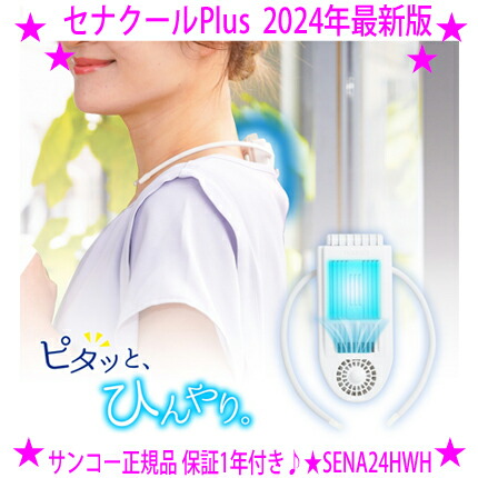 【楽天市場】【在庫限定★特価♪】即納します★セナクールPlus セナクールプラス 2024年最新版★SENA24HWH サンコー正規品★冷却プレートで背中スッキリ涼しい！★首にかけて目立たない ...