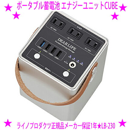 【楽天市場】★DEARLIFE PIF ポータブル蓄電池 エナジーユニットCUBE LB-230★ライノプロダクツ正規品・保証1年 コンパクトでスタイリッシュな家庭用蓄電池 ポータブル蓄電池★ ...