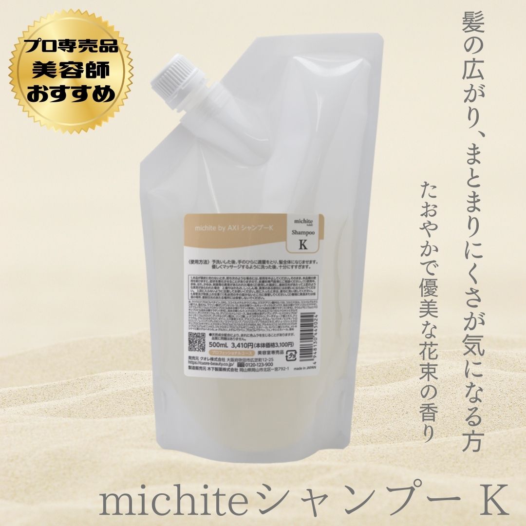 【楽天市場】クオレ michite by AXI シャンプーK(詰替用） ミチテ：きれいMARKET