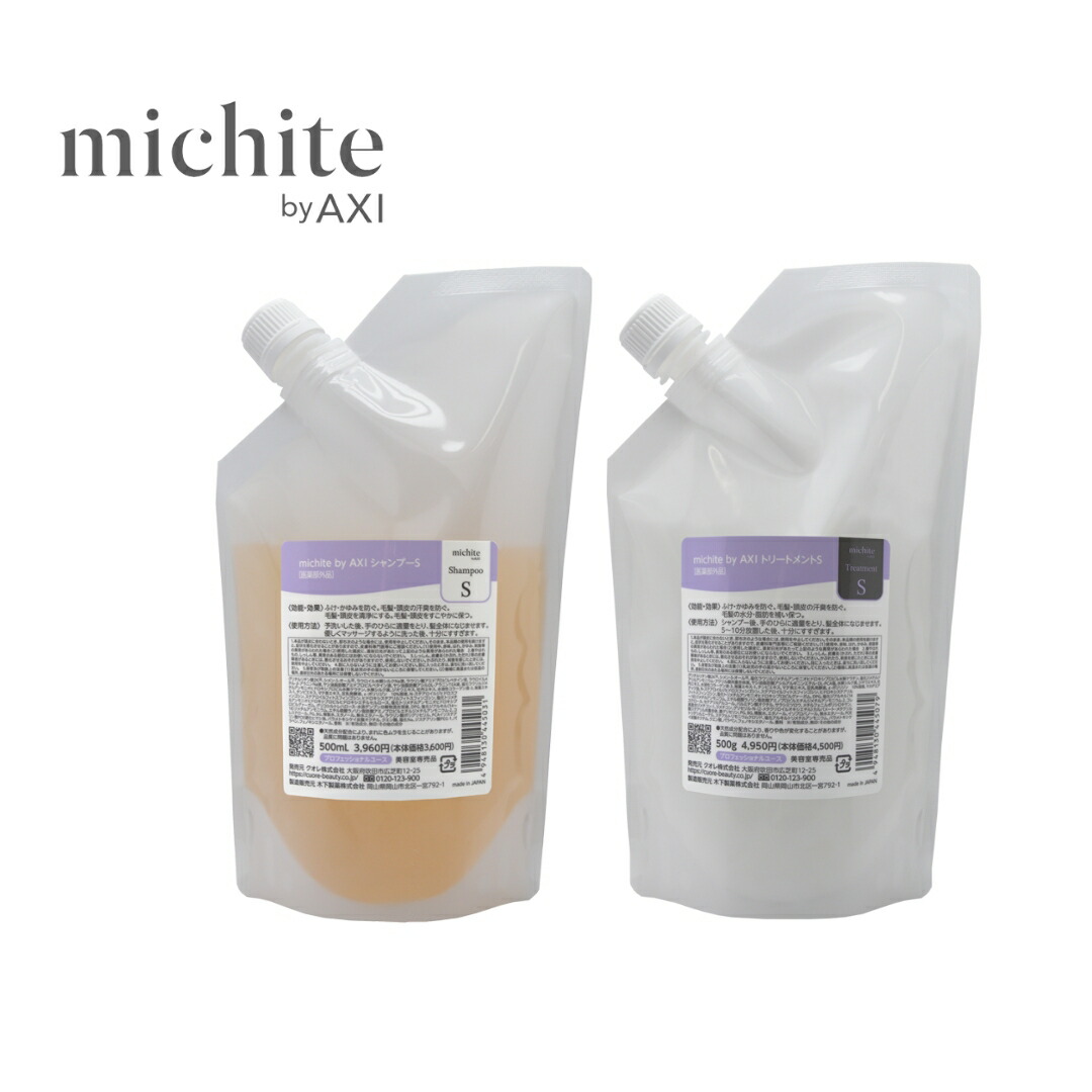【楽天市場】クオレ michite by AXI シャンプーS（詰替用）トリートメントS（詰替用） ミチテ シャンプーセット 美容専売品 美容室：きれいMARKET