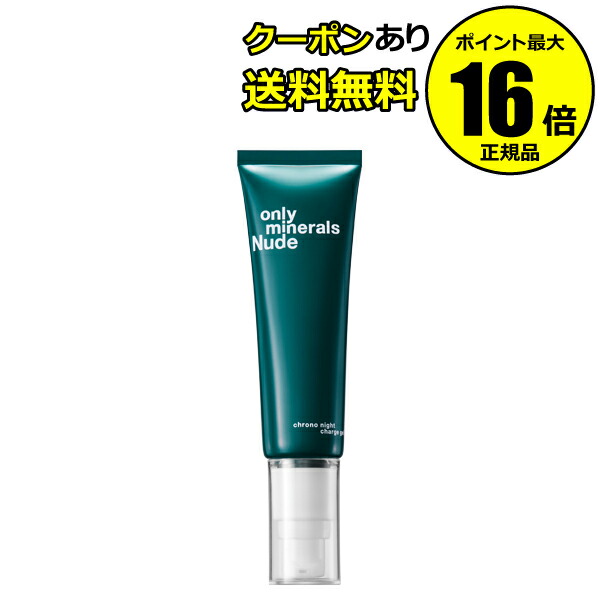 【楽天市場】【全品共通10％クーポンあり】オンリーミネラル Nude クロノナイトチャージジェル＜only Minerals Nude