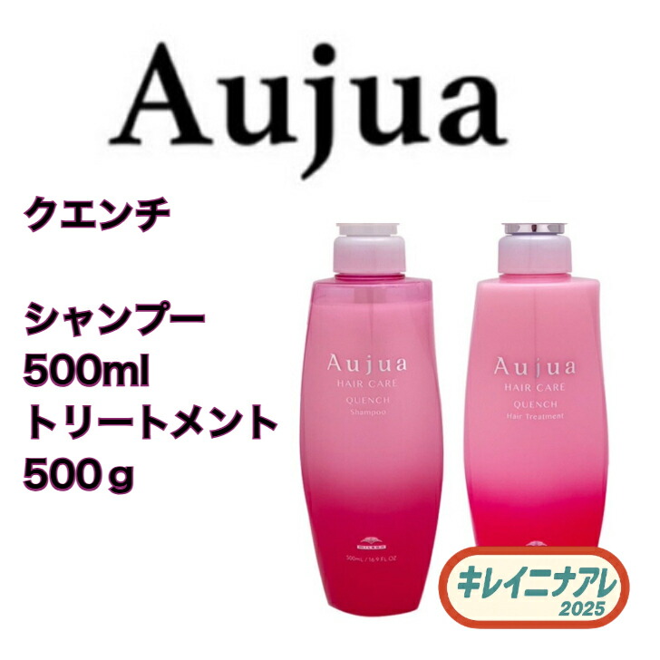 【楽天市場】ミルボン オージュア クエンチ シャンプー 500ml ヘアトリートメント 500g セット【Aujua】 QU：キレイニナアレ2025
