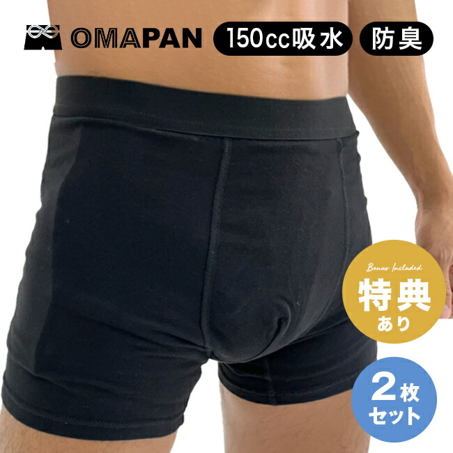 【楽天市場】【特典あり】OMAPAN オマパン 《同サイズ2枚セット》[尿漏れパンツ 便漏れパンツ 男性用 防水 防臭 尿漏れ 便漏れ 男性 ...