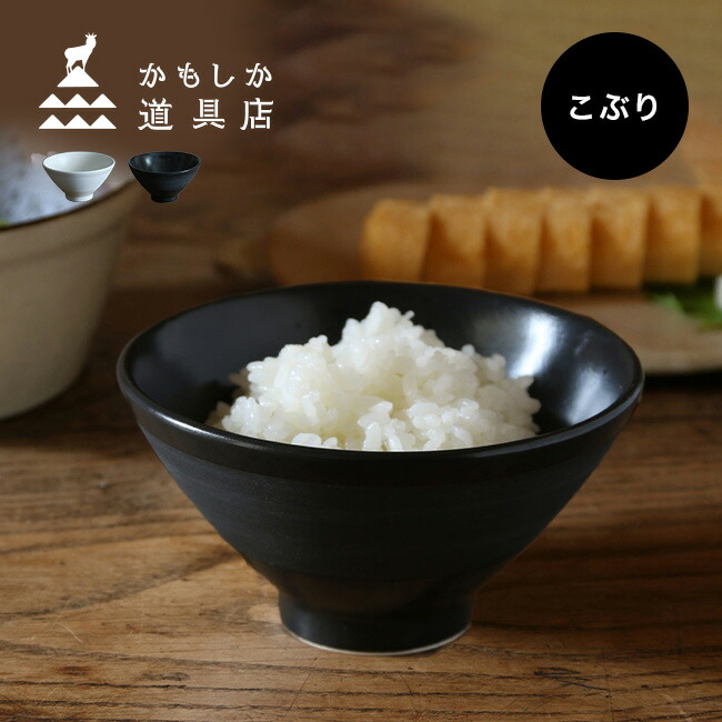 【楽天市場】かもしか道具店 ごはんの碗 こぶり 茶碗 おしゃれ 食洗機対応 ご飯茶碗 小さめ 小 白 黒 ごはん茶碗 お茶碗 ライスボウル 子供茶碗 子ども茶碗 食器 和食器 ご飯 ごはん