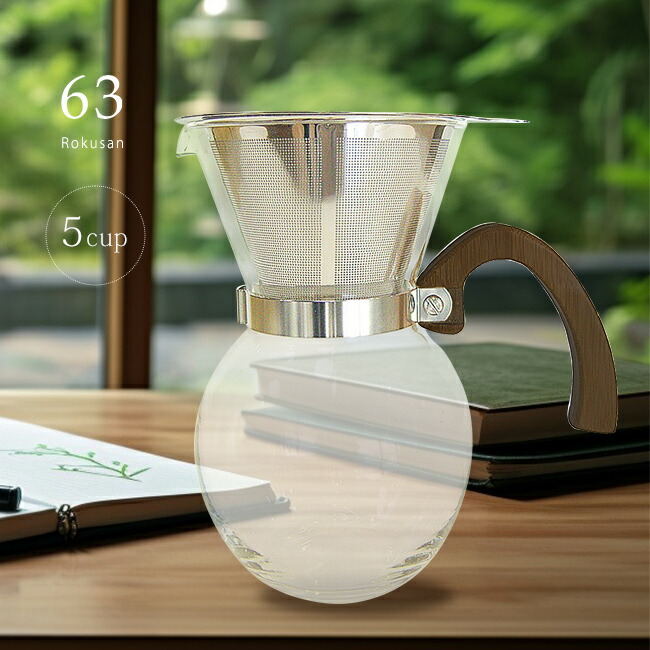 【楽天市場】63 ロクサン コーヒーメーカー 5cup[コーヒー ドリッパー 付き コーヒーサーバー おしゃれ コーヒードリッパー ハンドドリップ 5杯用 コーヒー用品 ステンレスフィルター ...