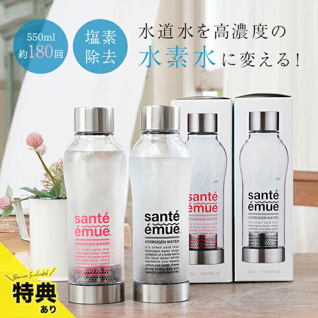【楽天市場】【特典あり】サンテエミュー 水素水ボトル [水素水生成器 水素水サーバー 水素水専用ボトル 水素水 ボトル 生成器 生成機 ...