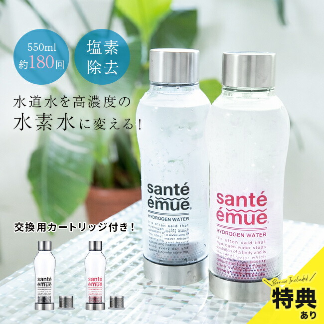 【楽天市場】【特典あり】サンテエミュー 水素水ボトル ＋ カートリッジセット[水素水生成器 水素水サーバー 水素水専用ボトル 水素水 ボトル ...