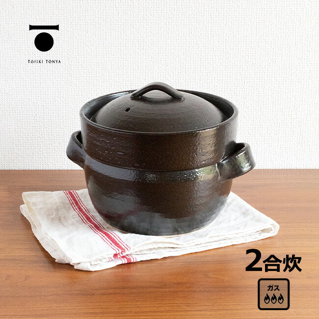 【楽天市場】TOJIKI TONYA トウジキトンヤ 萬古焼 BANKOのご飯鍋 二重蓋 2合炊 15241[ご飯鍋 土鍋 ごはん 鍋 2合 ...