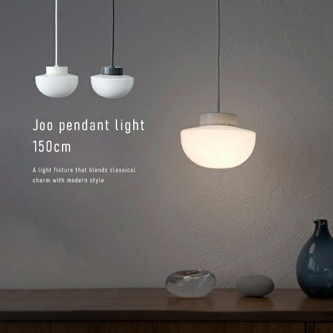 【楽天市場】【特典あり】Joo pendant light 150cm[ペンダントライト シェード ダイニング おしゃれ 照明 キッチン ...