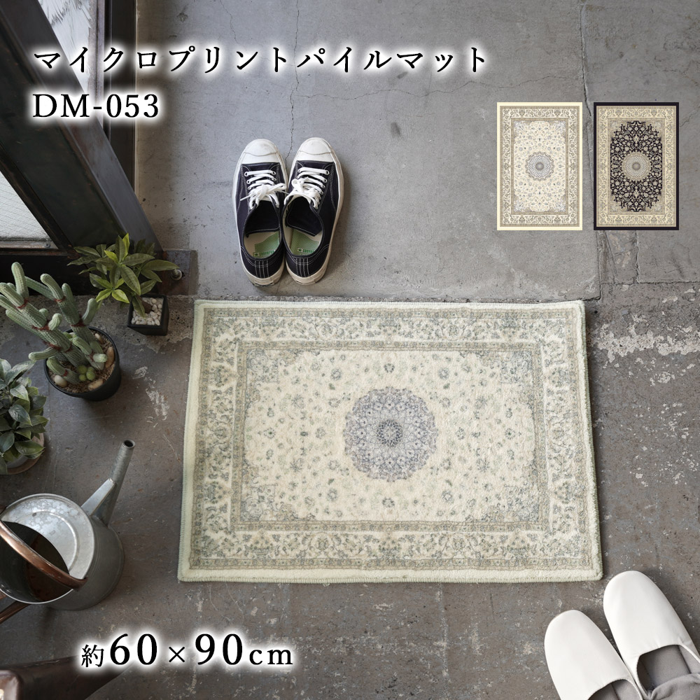【楽天市場】【在庫処分】玄関マット 室内 屋内 マイクロプリントパイルマット (DM-053) 60×90cm クラシカル 洗える 滑りにくい 床暖房対応 マイクロファイバー ブラック ...