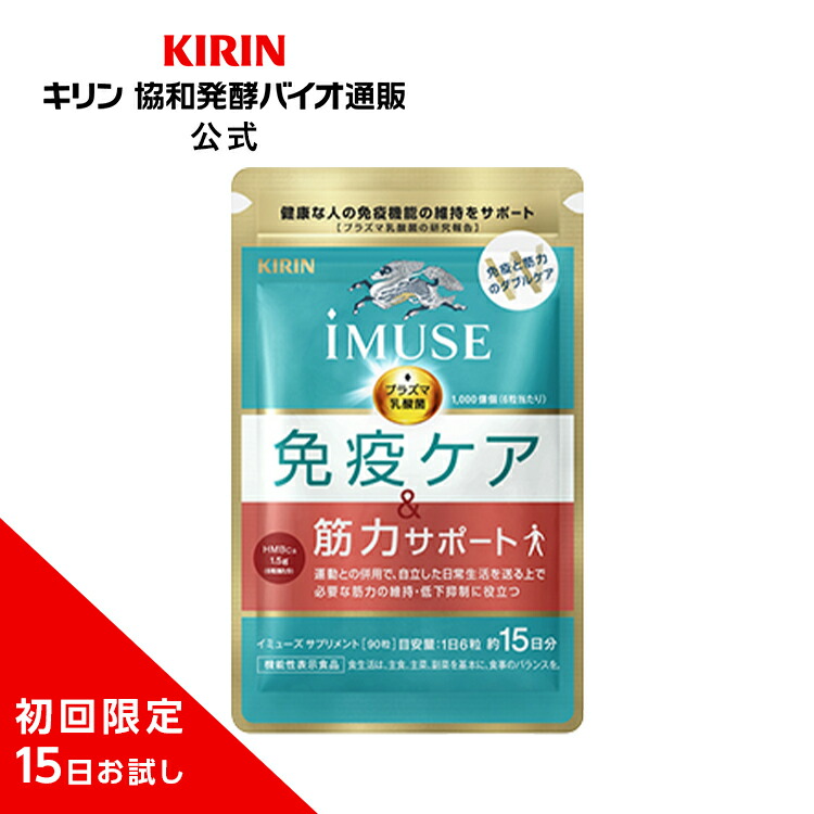 【楽天市場】【送料無料】約15日分 キリン iMUSE 免疫ケア・筋力サポート 1袋 お試し【おひとり様一回限り】【機能性表示食品 ...