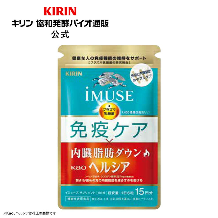 【楽天市場】約15日分～ キリン iMUSE ( イミューズ ) 免疫ケア ・ ヘルシア 内臓脂肪 ダウン 【機能性表示食品】 [ プラズマ乳酸菌 乳酸菌 サプリメント サプリ 免疫プラズマ ...