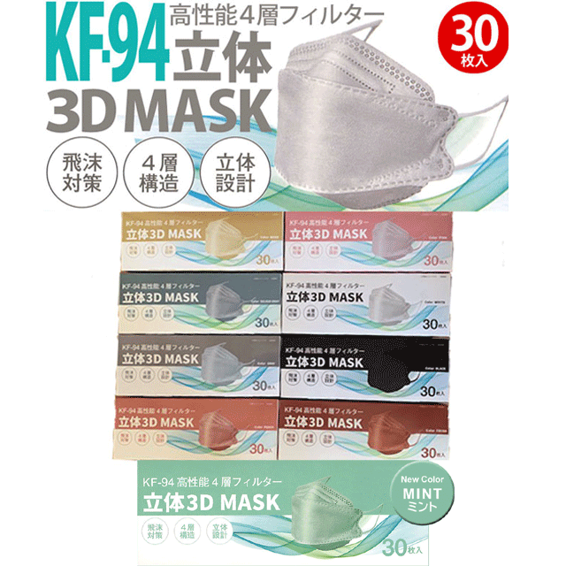 【楽天市場】【送料無料】マスク KF-94 立体3D MASK 高性能4層フィルターマスク 大人用 30枚(箱入) ベージュ ピンク シルバーグレー ホワイト グレー ブラック ピーチ ココア ...
