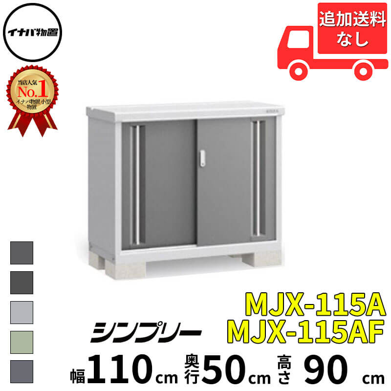 【楽天市場】【マラソン対象】イナバ物置 稲葉製作所 シンプリー MJX-115A / MJX-115AF 全面棚タイプ 幅 110 cm 奥行 50 cm 高さ 90 cm 「関西・九州・東北 ...