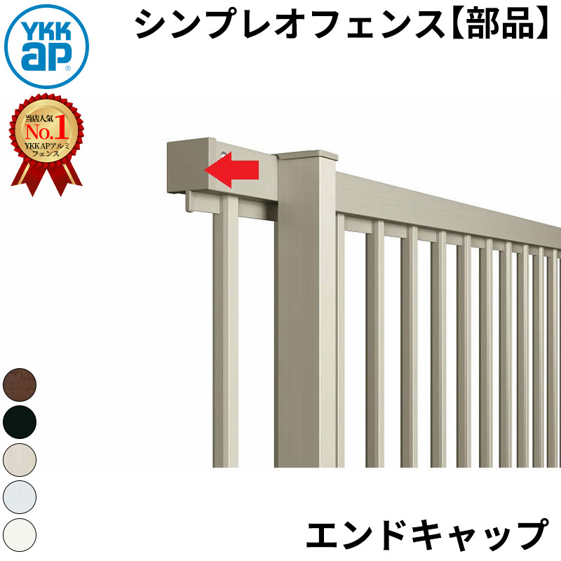 【楽天市場】【部品】 YKKAP YKK シンプレオフェンス YL1型 エンドキャップ（4個で1組） 『フェンス 目隠し 横 ルーバー 格子 屋外 アルミ 庭 diy おしゃれ 柵 塀 風よけ ...