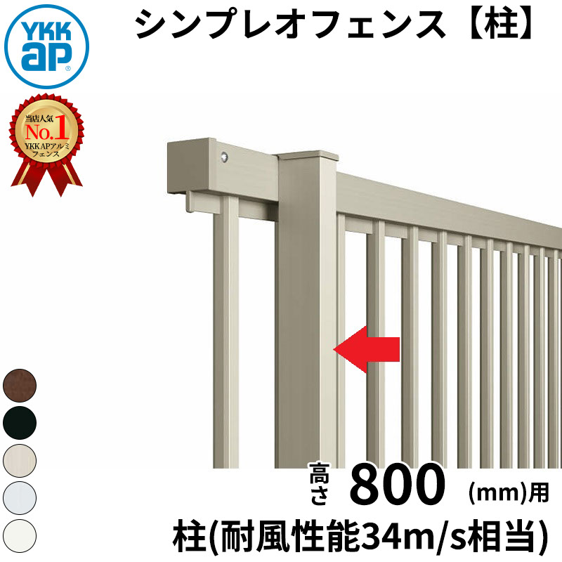 【楽天市場】【柱】 YKKAP YKK シンプレオフェンス YS2型 柱 T80 H800 高さ80cm 耐風圧強度34m/秒相当 支柱 柱のみ 『フェンス 目隠し 横 スリット 格子 屋外 ...