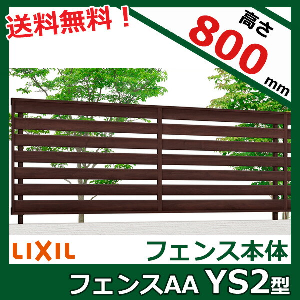 【楽天市場】【木目調 目隠し おしゃれ】リクシル LIXIL フェンスAA YS2型 T-8 フェンス本体(1枚)『LIXIL フェンス 屋外 柵 塀 diy 庭 アルミ 防犯 横 格子 隣家 ...