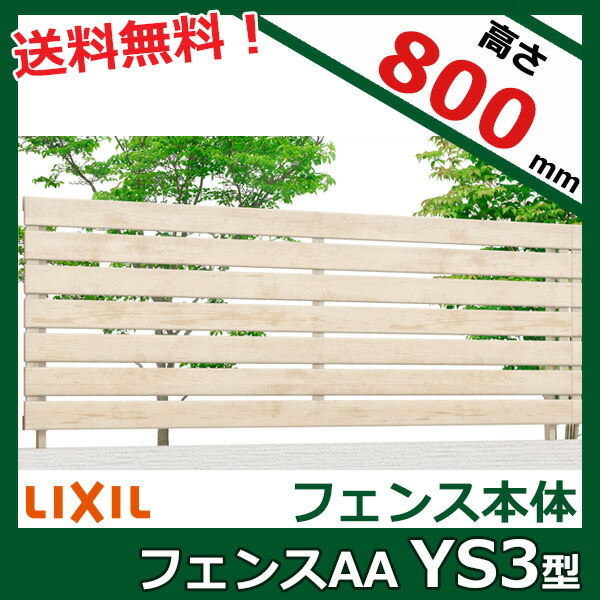 【楽天市場】【木目調 目隠し おしゃれ】リクシル LIXIL フェンスAA YS3型 T-8 フェンス本体(1枚)『LIXIL フェンス 屋外 柵 塀 diy 庭 アルミ 防犯 横 格子 隣家 ...