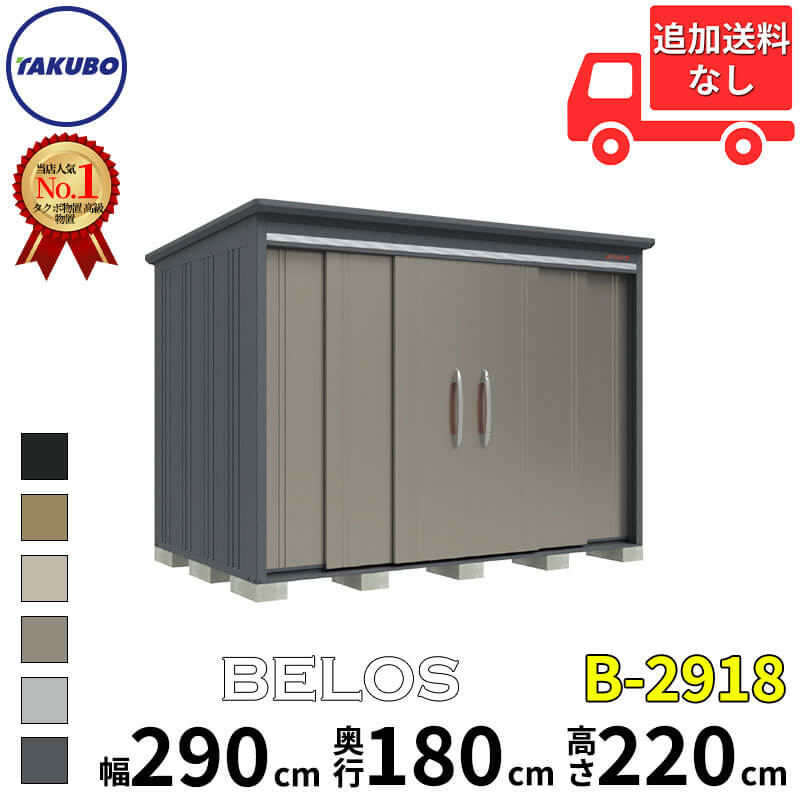 【楽天市場】タクボ物置 田窪工業所 B-series BELOS ヴェロス B-2918 一般型 標準屋根 背面棚タイプ 幅 300(290) cm 奥行 200(180) cm 高さ 220 ...