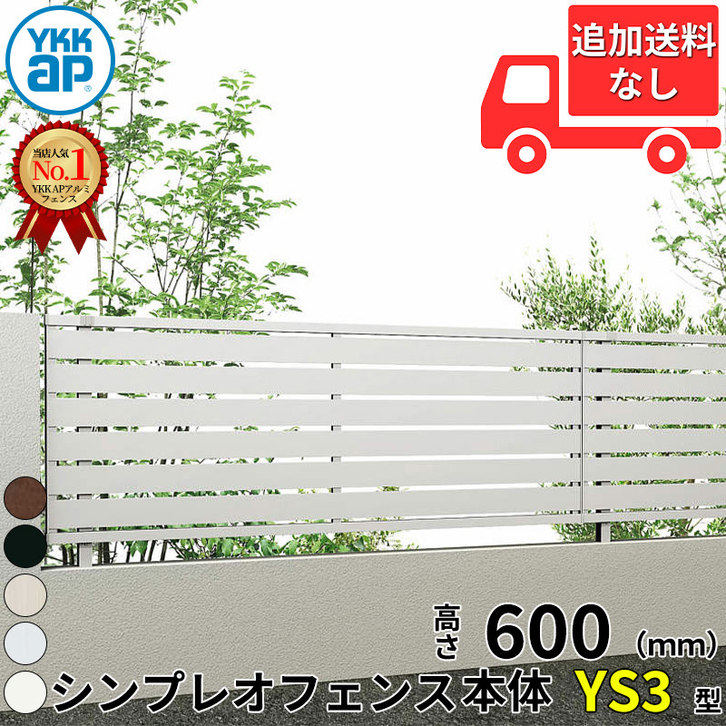 【楽天市場】【個人宅送料無料】 YKKAP YKK シンプレオフェンス YS3型 横スリット 本体 T60 H600 高さ60cm フェンス本体のみ 『フェンス 目隠し 横 スリット 格子 ...